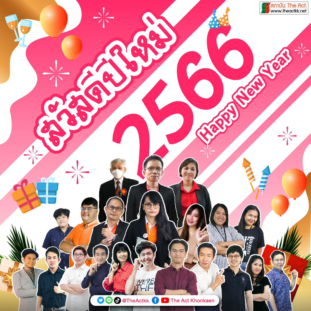 The Act KhonKaen on Twitter: "🎈สวัสดีปีใหม่ 2566 | Happy New Year 2023🎈 💓ส่งความสุขในวันใหม่ ขอ ...