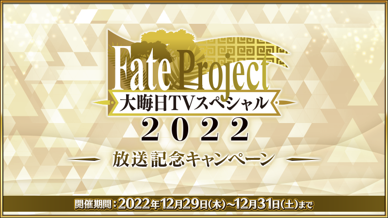 【公式】Fate/Grand Order on Twitter: "【カルデア広報局より】 『「Fate Project 大晦日TVスペシャル2022」放送記念キャンペーン』としてログイン ...