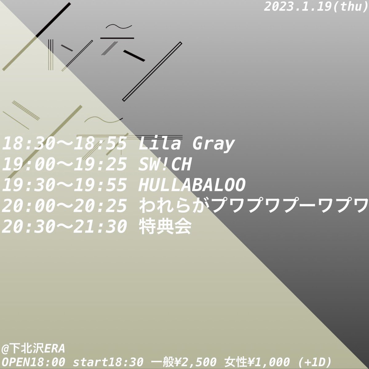 SW!CH【Official】 on Twitter: "🆕SW!CH LIVE情報🆕 「インテンシティ」 日付:2023年1月19日(木) 会場:下北沢ERA 開場18:00/開演18:30 ...