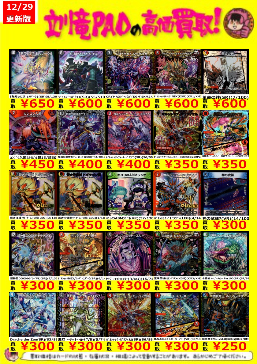 カードショップ竜星のPAO立川店 on Twitter: "🔥立川竜PAO全力買取🔥 #デュエマ 買取更新‼️ 怒涛の100タイトル💪😎 年末年始のお小遣い稼ぎにどすか⁉️ 深淵の三咆哮 ...