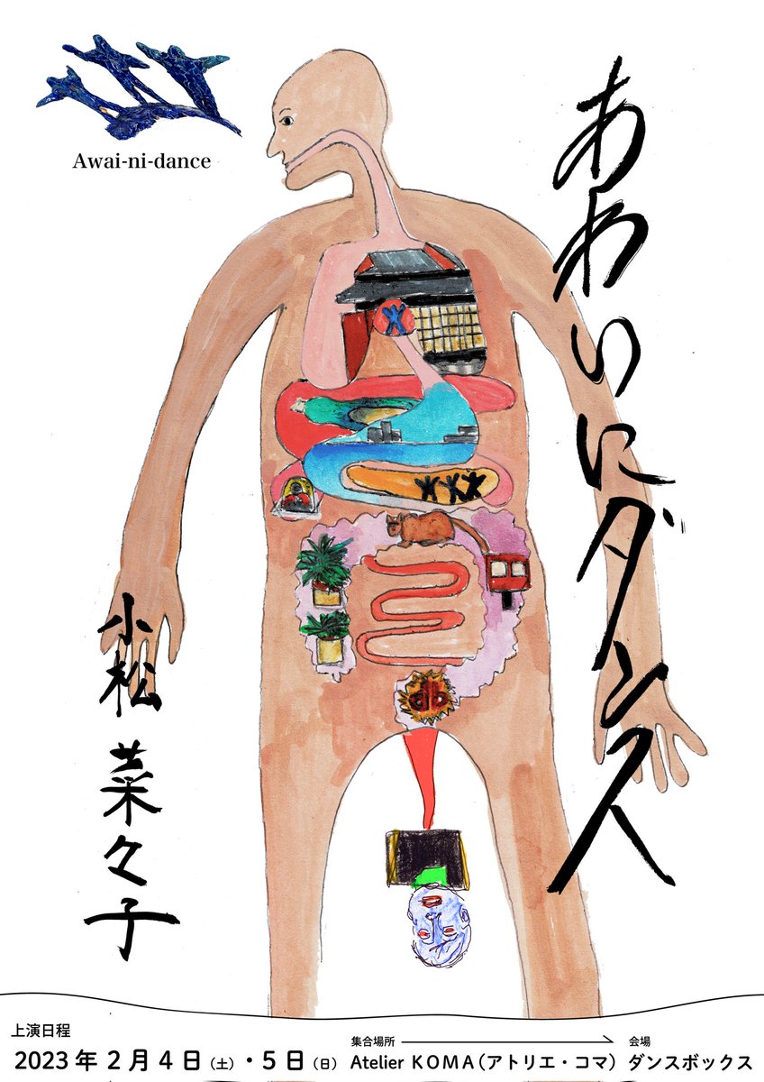 DanceBox on Twitter: "RT @MokaYamashita_: 小松菜々子さんの公演『あわいにダンス』素晴らしかったな どこを切り取っても溢れてる遊び心 すごい開放感だった ...