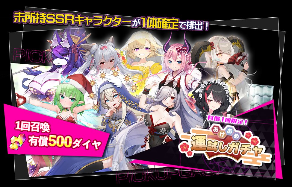 【公式】ミッドナイトガールズr広報部 On Twitter 【1回限定!あけおめ運試しガチャ開催!】 有償500ダイヤで「1回召喚」が