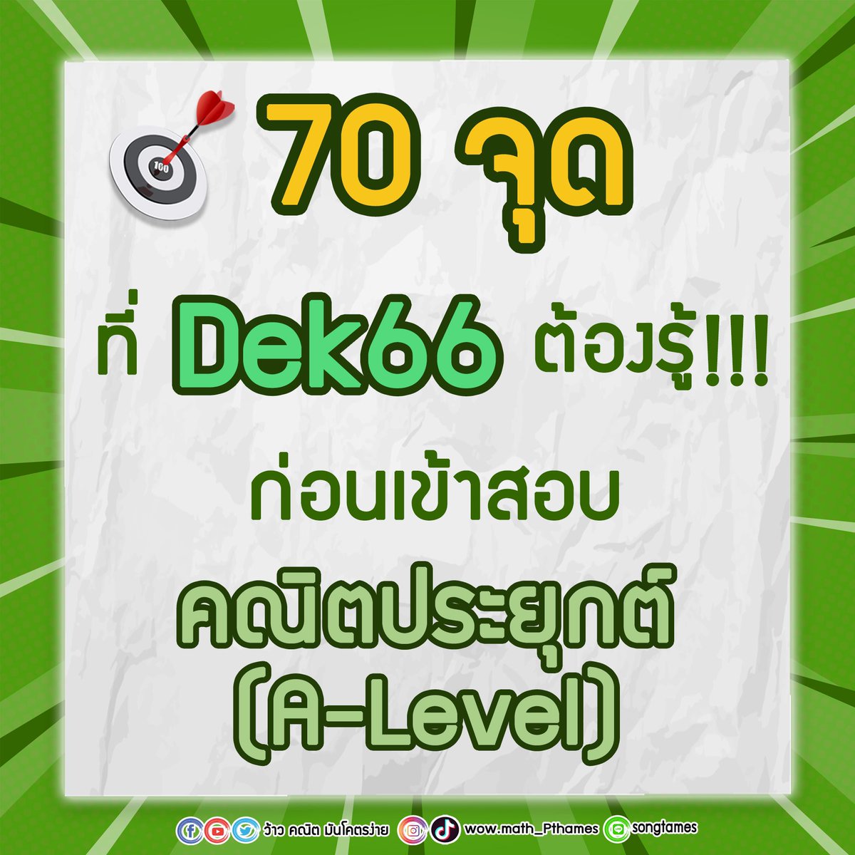 ว้าว คณิต มันโคตรง่าย on Twitter: "เธรดนี้คือ… 🎯70 จุด ที่ #dek66 ต้องรู้ ก่อนเข้าสอบ คณิต ...