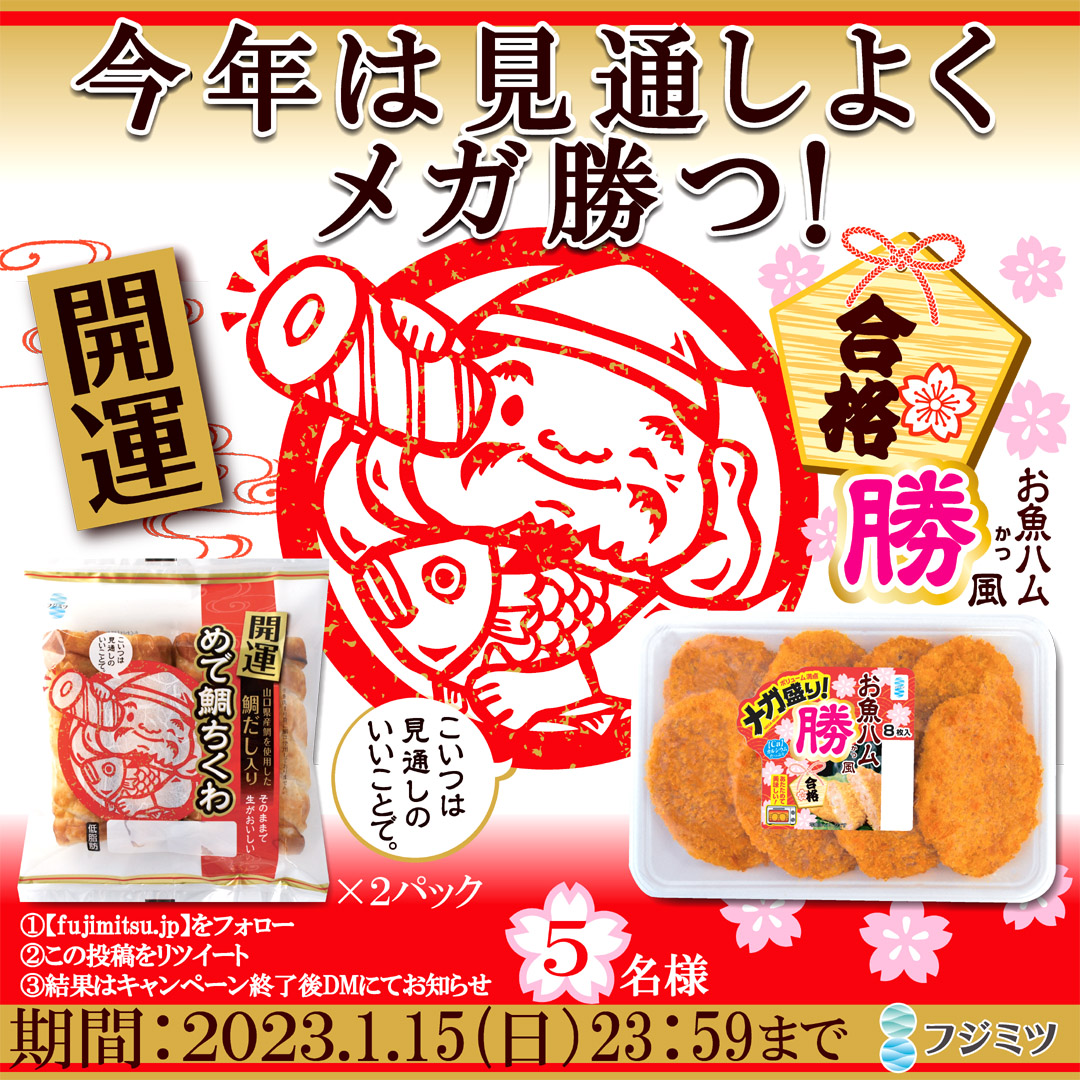 フジミツ株式会社 On Twitter 今年は見通しよくメガ勝つ!/ ️📣 フォロー&リツイート キャンペーン めで鯛ちくわ2p メガ盛りお魚ハム勝風1p が当たる🎁 魚肉