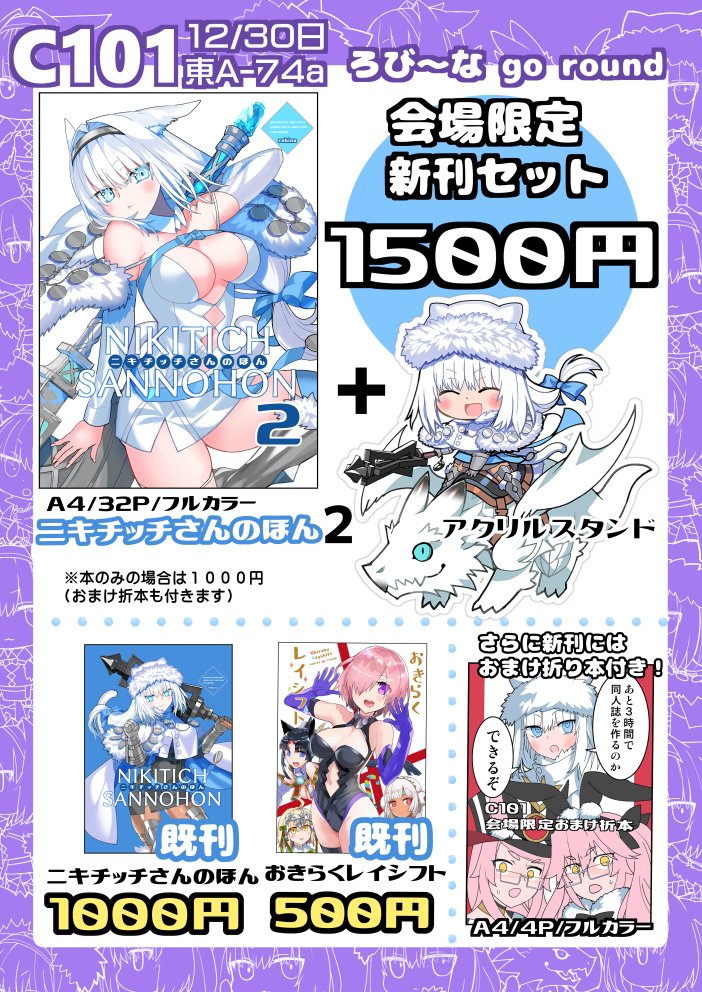 ろび～な＠C101 12/30(金）A-74a on Twitter: "C101 12/30(金) 東3 Aー74a『ろび～な go round』 会場限定の新刊セットは 冬コミ新刊『ニキ ...