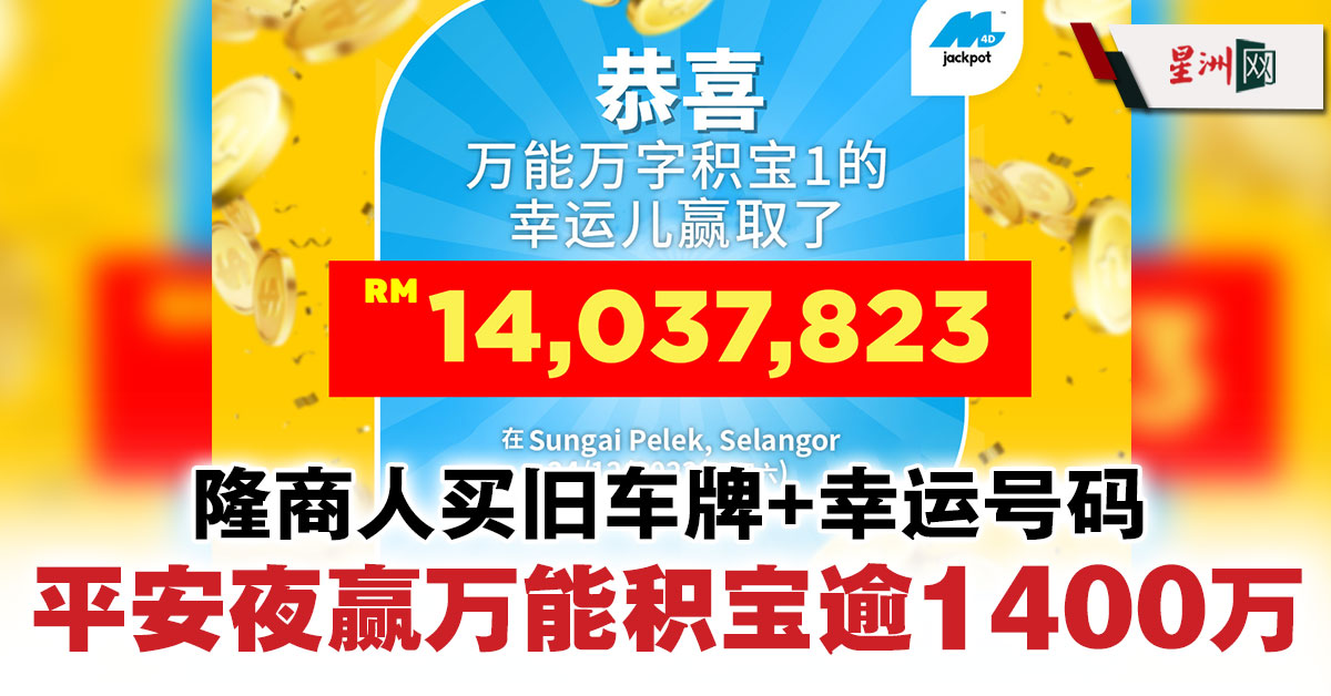 Sin Chew Daily 星洲日報 On Twitter 一名来自吉隆坡武吉加里尔的幸运商人在平安夜(24日)赢取万能万字积宝首奖