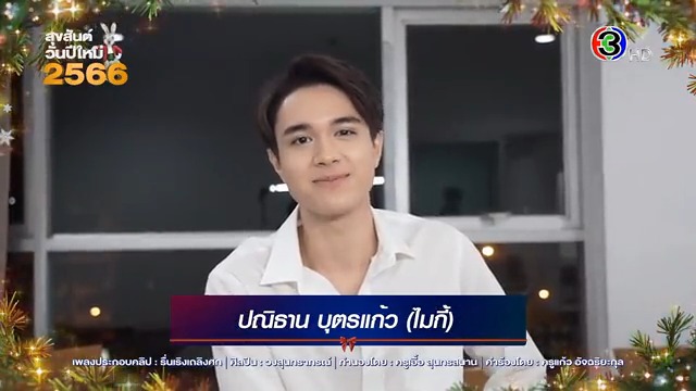 Ch3Thailand on Twitter: "🌟 "ไมกี้ ปณิธาน" ขอส่งคำอวยพรเนื่องในวันขึ้นปีใหม่ 2566 ถึงแฟนๆ ช่อง 3 ...