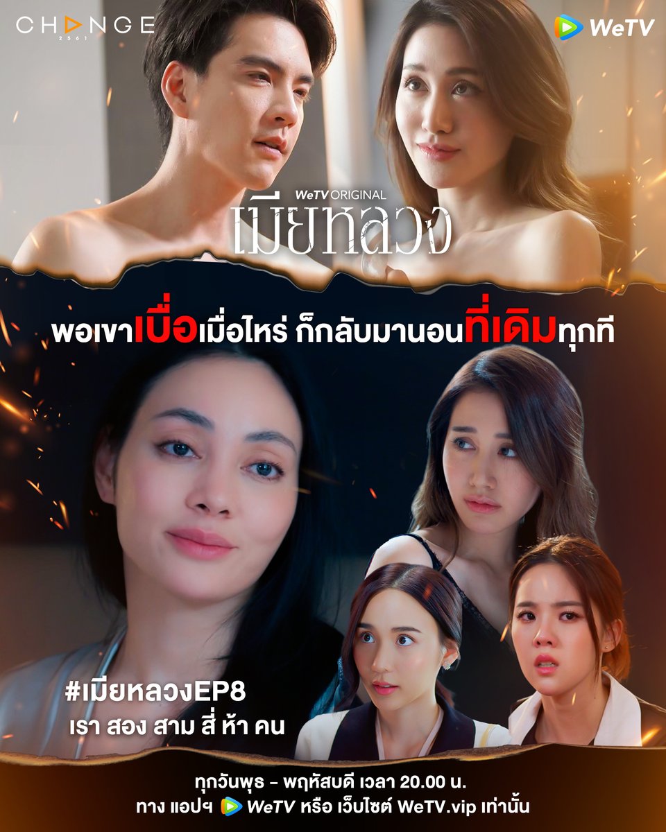 WeTV Thailand on Twitter: "ความสัมพันธ์แบบสายไฟฟ้า เราสอง สาม สี่ ห้าคน #เมียหลวงEP8 ตามไปแซ่บ ...