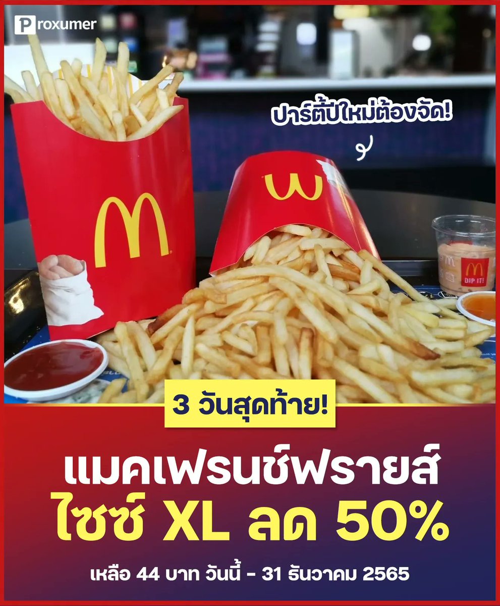 Proxumer - โปรโมชั่น on Twitter: "📣 3 วันสุดท้ายแล้ว! #เฟรนช์ฟรายส์ McDonalds ไซซ์ XL ลด 50% ...