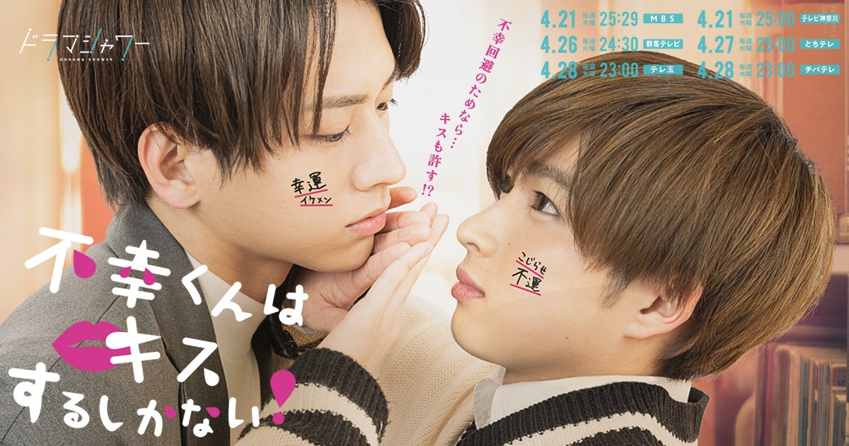 「飴色パラドックス」🍬【ドラマシャワー/トゥンク公式】 On Twitter 💋 不幸くんはキスするしかない 🌞 Tvk 新春再放送決定