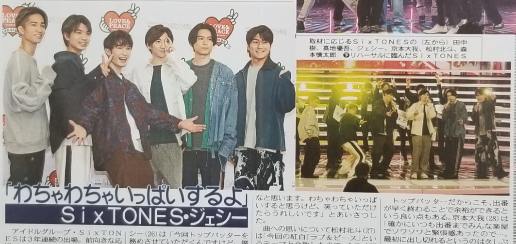 東京中日スポーツ on Twitter: "〔ちょい見せトーチュウ 12/30〕19面 #SixTONES が #第73回NHK紅白歌合戦 の #リハーサル に登場 #ジェシー ＃京本大我 ...