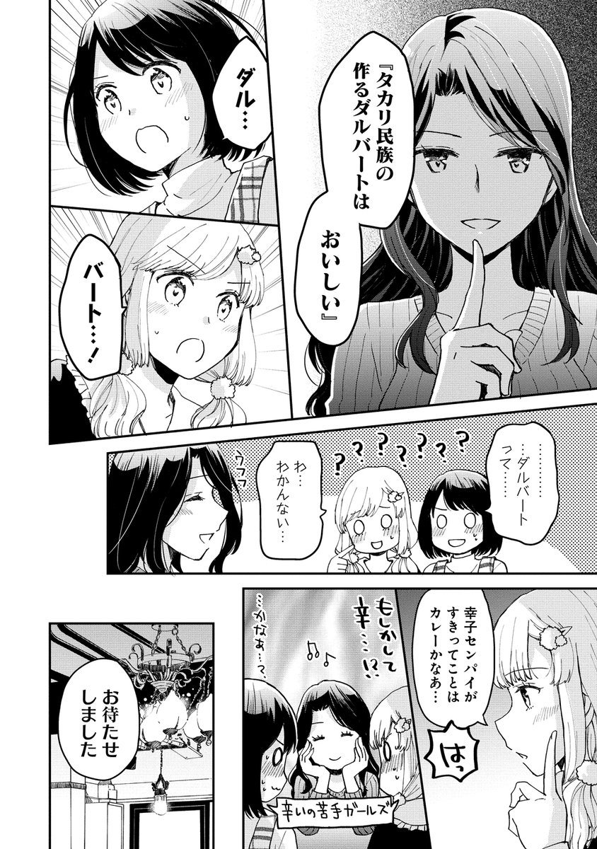 公式「ストーリアダッシュ」編集部(竹書房)毎週金曜・正午更新 On Twitter 『今日もカレーですか?』 第29話 2 ネパール民族料理 アーガン ちなともも、初めて食べるネパール料理