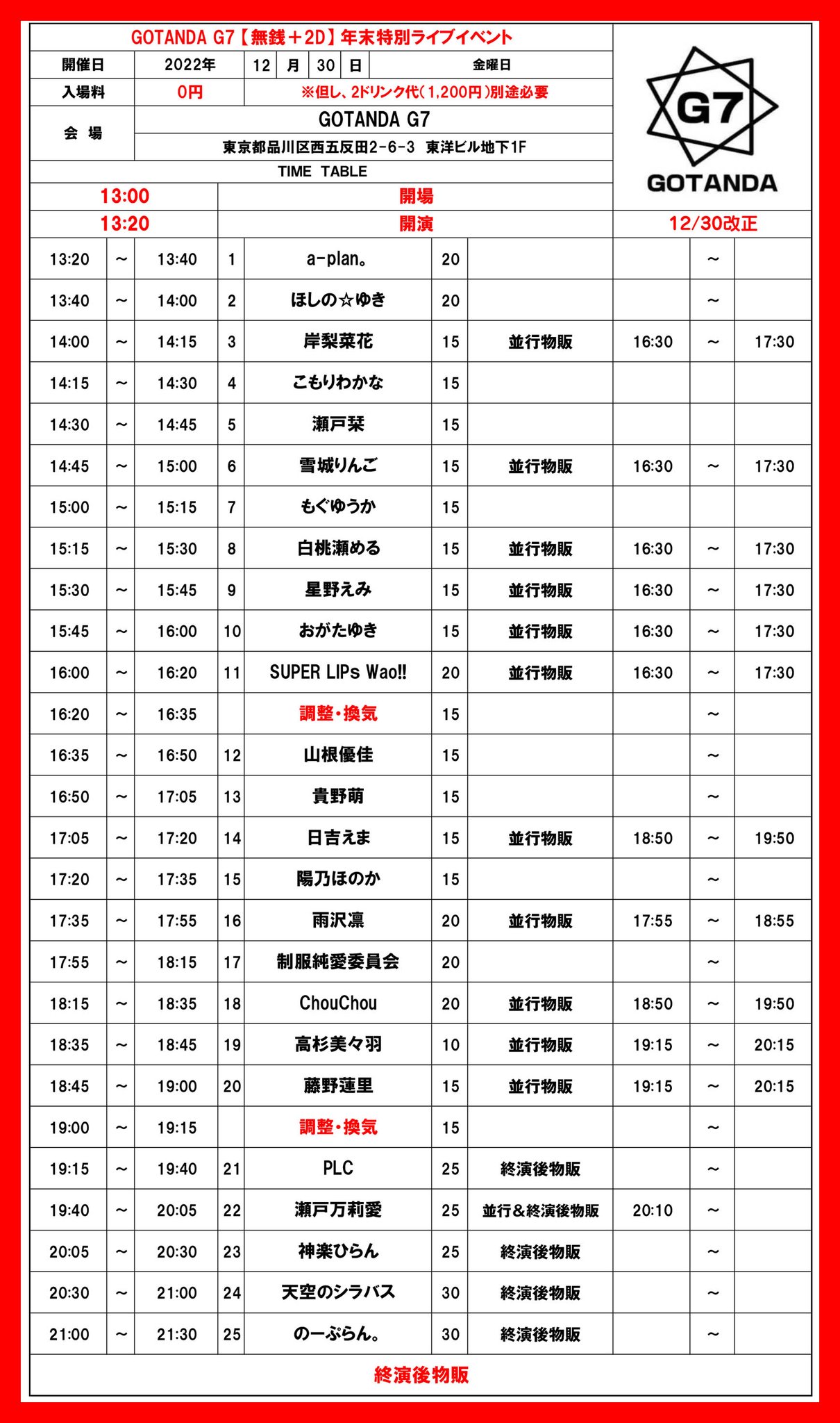 のーぷらん。🌟おふぃしゃる。🌟 on Twitter: "12/30(金) GOTANDA G7 【無銭＋2D】 年末特別（8時間耐久）ライブイベント ⇒ https://t.co ...