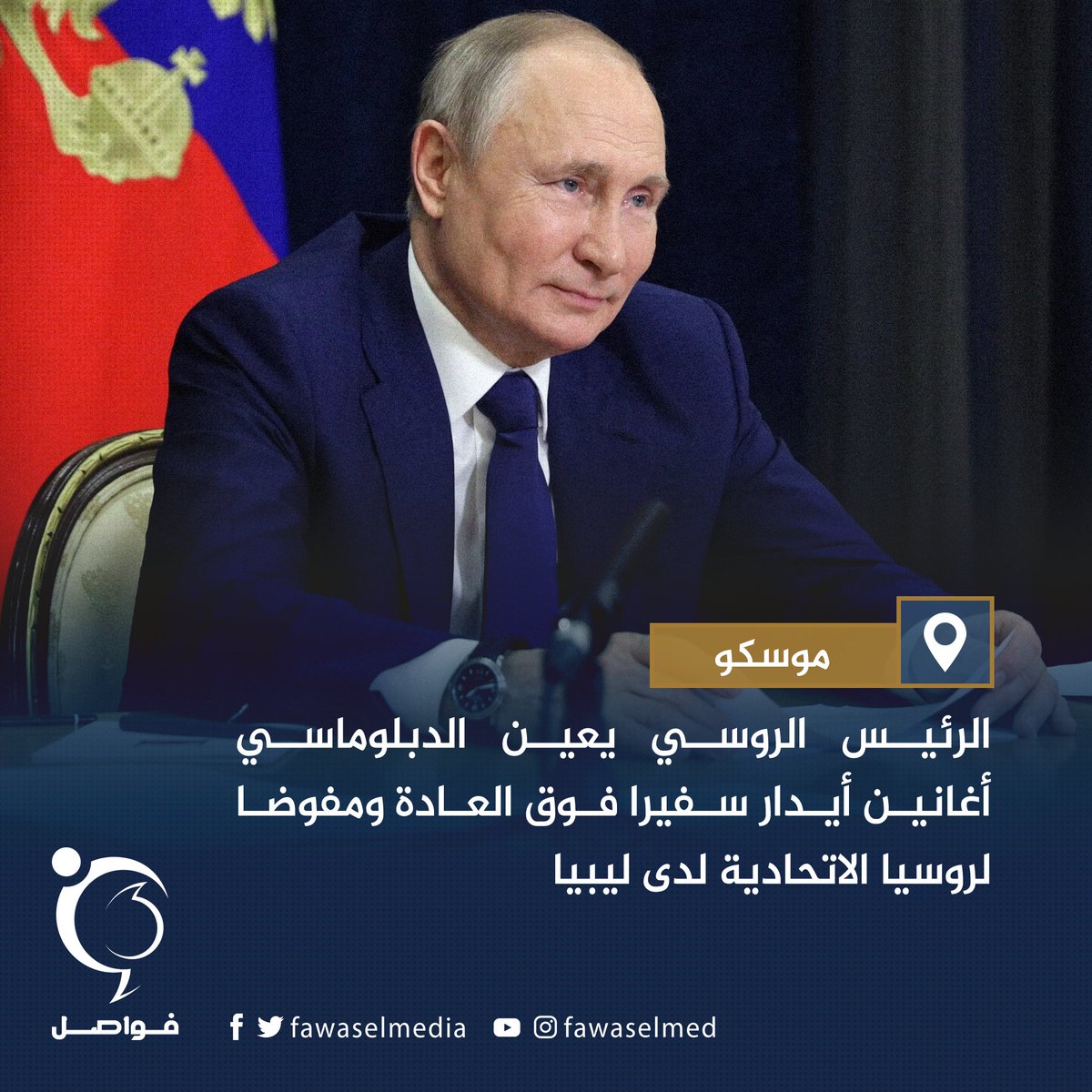 فواصل On Twitter الرئيس الروسي فلاديمير بوتين، يصدر اليوم الخميس