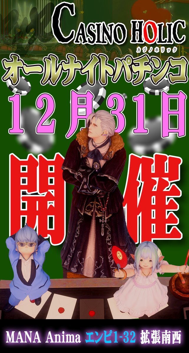 カジノHOLiC on Twitter: "緊急告知！！ Casino HOLiC年越しオールナイトパチンコ開催します！ 12月31日午後18時から1月1日朝6時までやっております！ 三重県 ...