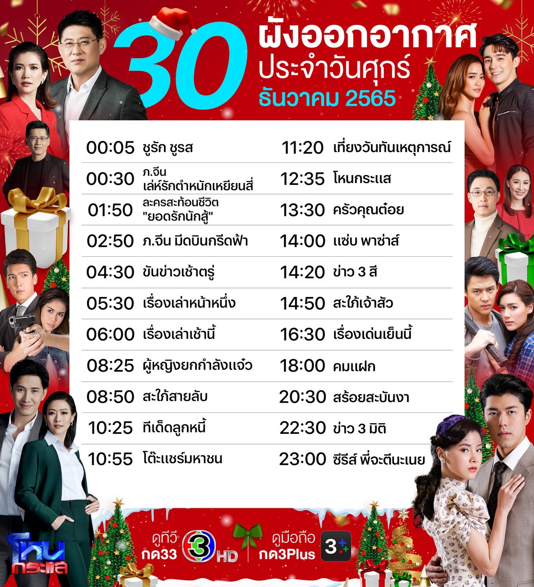 Ch3Thailand on Twitter: "⏰ ตารางออกอากาศ ประจำวันศุกร์ที่ 30 ธันวาคม 2565 เพิ่มเติมที่ https ...