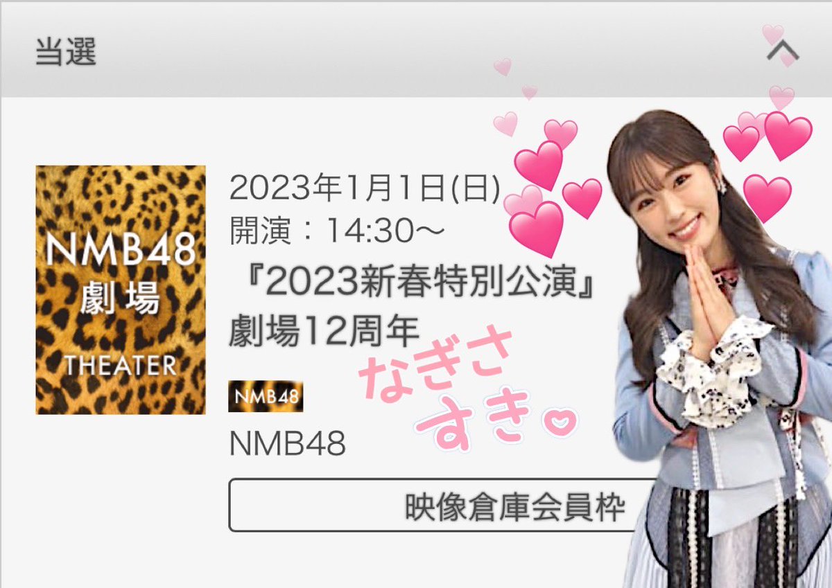 龍 凪咲愛♥️渋谷凪咲に夢中人の龍男 ️ on Twitter: "おはなぎ☃️ #凪咲への思い年中無休 ️よもや！よもや！2年連続新春公演当選👍元旦になぎさに会える幸せ🥰 なぎさ好き💕 ...