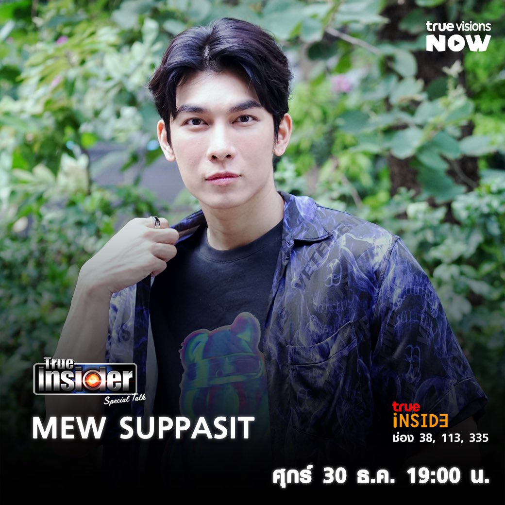 True Inside on Twitter: "ส่งท้ายปีเก่าต้อนรับปีใหม่ กับ #มิวศุภศิษฏ์ ที่จะมาเปิดใจพูดคุยแบบสุด ...