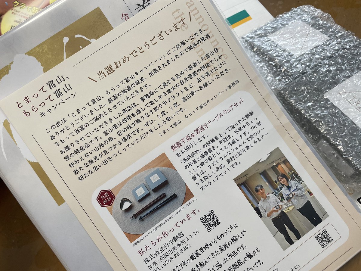 とやまさん🥇←公式 On Twitter とやまさんメモ 当選の商品は竹中銅器