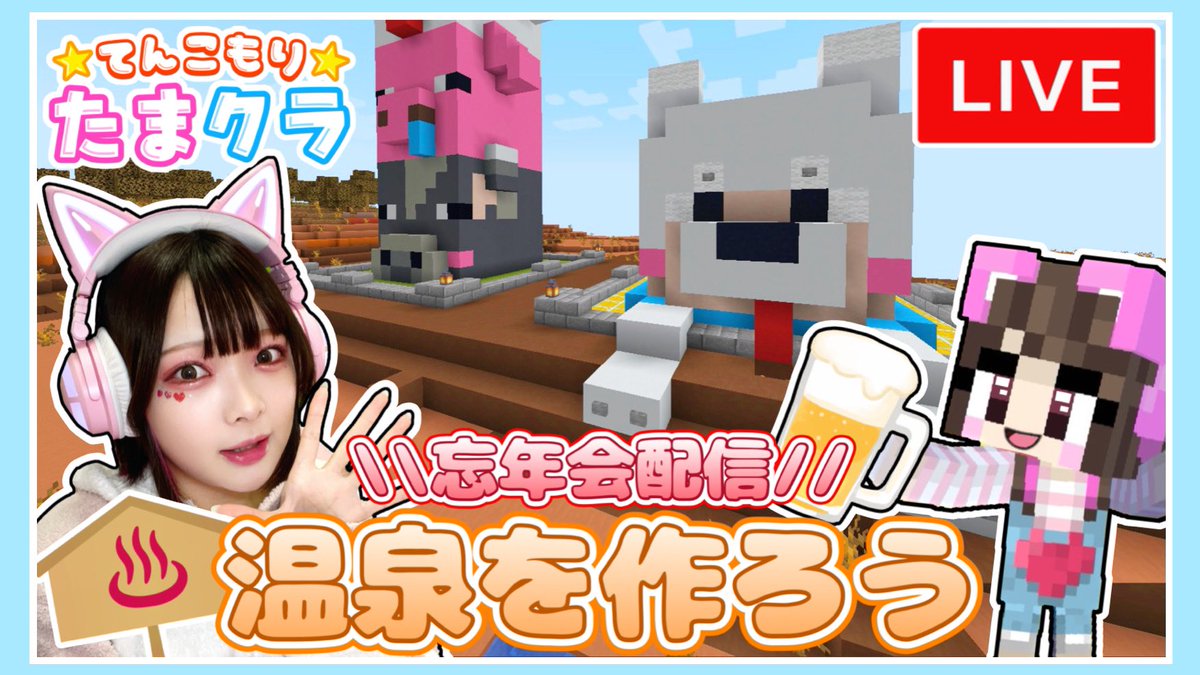 たま🍳🐾 On Twitter 【🍳生配信のお知らせ🐾】 今日夜20時から てんこもりたまクラ忘年会生配信やります🍻 温泉作るよ〜♨️ P 6115