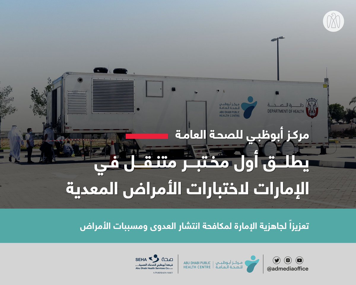 مكتب أبوظبي الإعلامي On Twitter مركز أبوظبي للصحة العامة يطلق أول