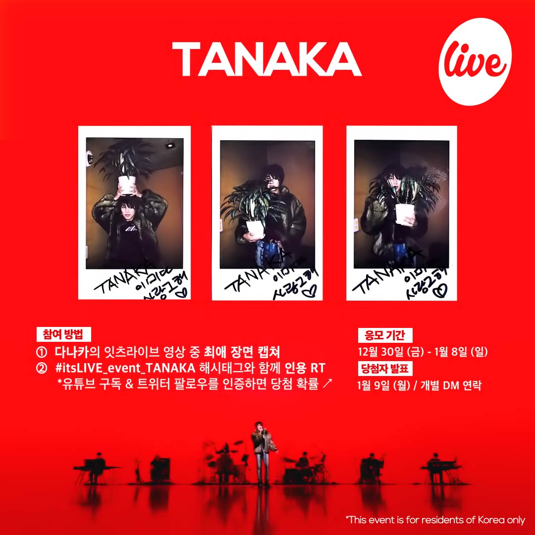 [#잇츠라이브 폴라로이드 이벤트] 참여방법 ① 다나카의 잇츠라이브 영상 중 최애 장면 캡쳐📸 ② #itsLive_event_TANAKA 해시태그와 함께 인용 RT💌 (유튜브 ...