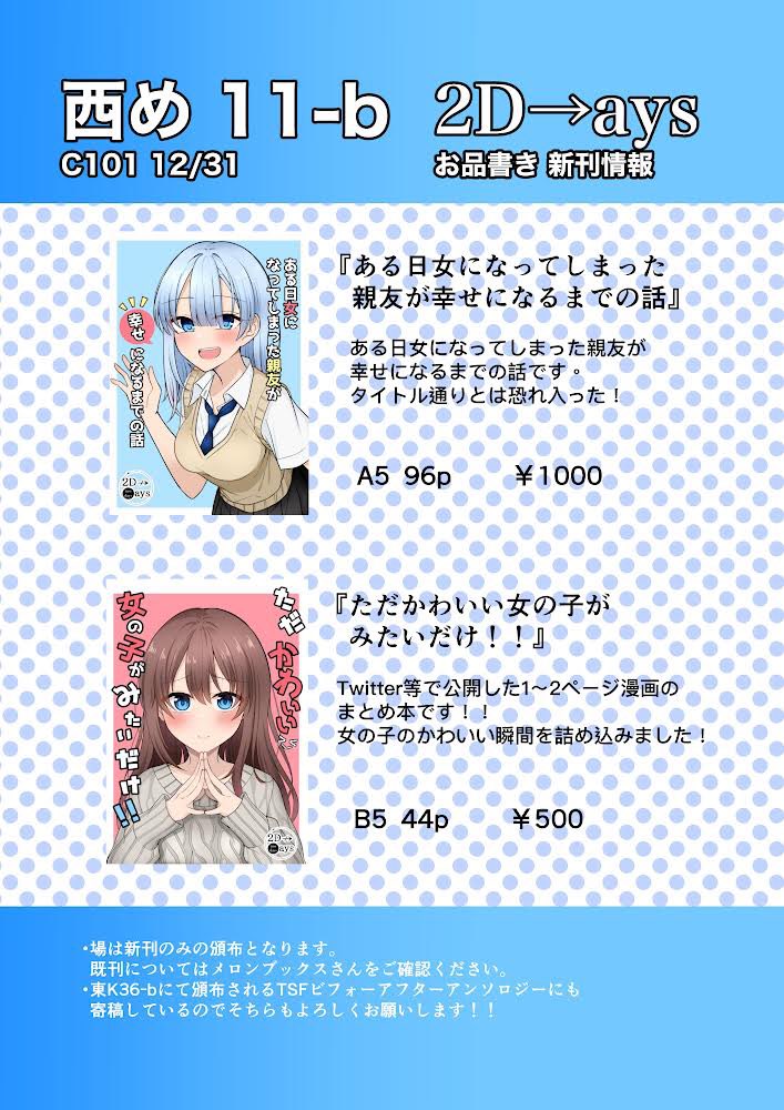 季結ふゆき☕️TSカップルの日常1巻発売中！☕️ on Twitter: "C101 2D→aysのお品書きです！ 12/31(2日目)西め 11-bです！ よろしくお願いします！ #C101 ...