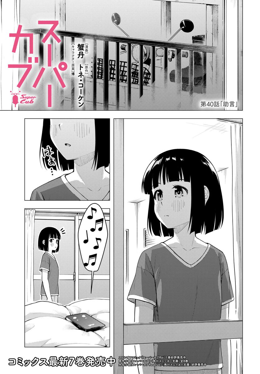 コミックニュータイプ編集部 on Twitter: "「スーパーカブ」最新話本日配信☆ 故障してしまった小熊のカブ。 途方に暮れる小熊に礼子は適切な助言を…。 作品ページ https ...