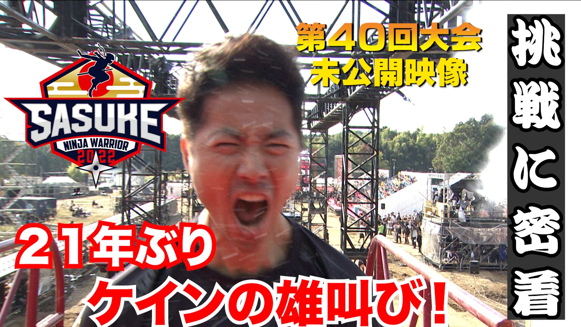 SASUKE TBS公式 on Twitter: "／ 今年もあと2日🔥 年末年始もSASUKE💚 #SASUKEチャンネル 更新💥 \ 今夜は21年ぶりにSASUKEの舞台に戻ってきた ...