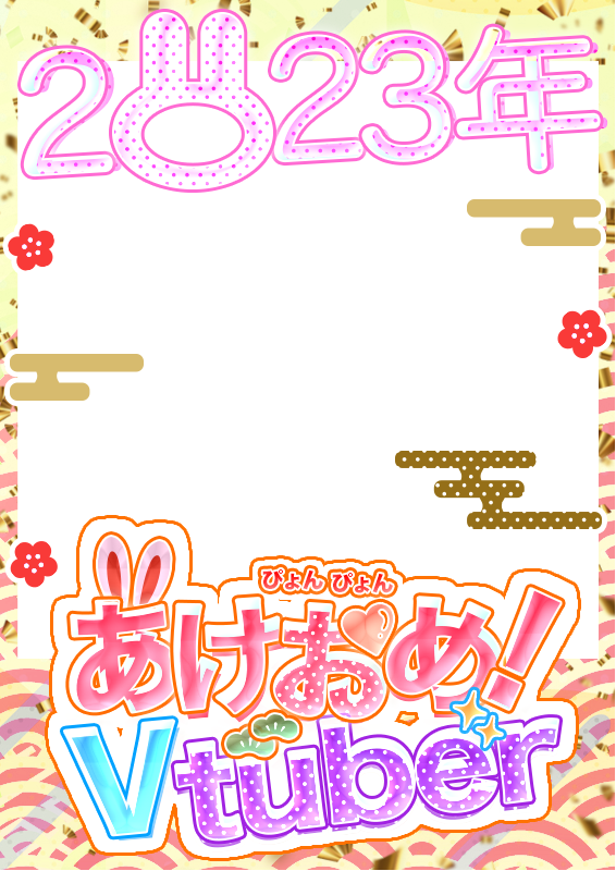 にじっ娘トーク【公式】 on Twitter: "\\ 🎍#Vtuberあけおめ年賀状 🎍 // お正月の挨拶に使えるフレームを作りました🎍💕 🤍いいね&RTでご使用いただけます！ 🤍フォロー ...