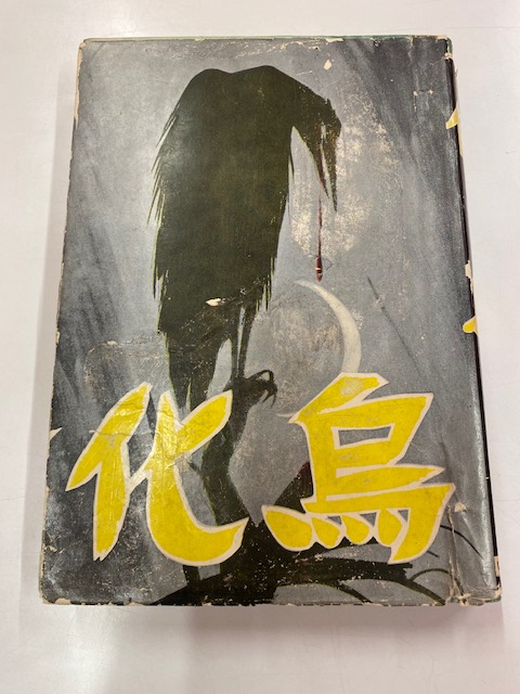 るり🫧まんだらけ名古屋 on Twitter: "RT @mandarake_nvin: 化烏、怪奇一番勝負、アリゴン入荷しました。"