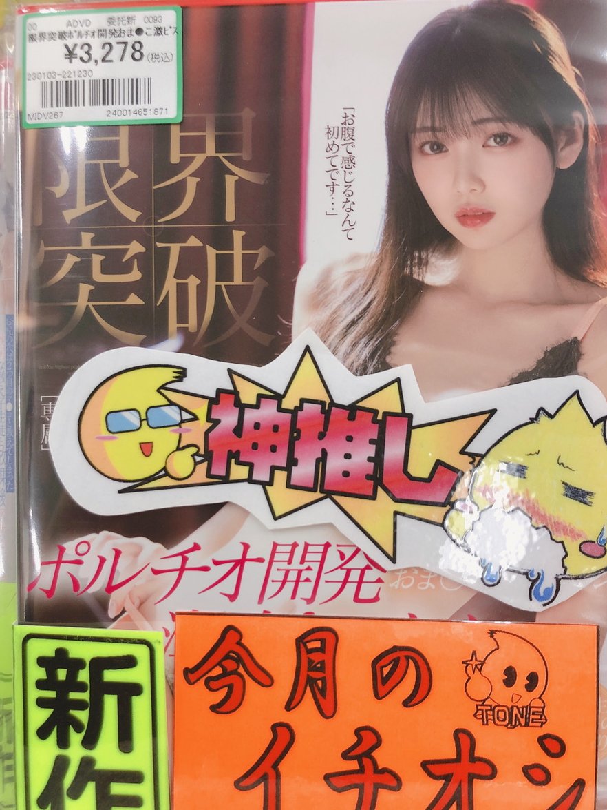 利根書店 On Twitter Moodyzさん最新作入荷中！ 石川澪 Ishikawamio ちゃん🥰 「限界突破 ポルチオ開発お