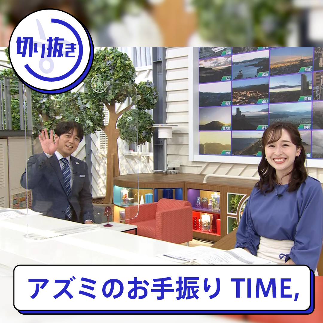 TBS『THE TIME, 』 on Twitter: "🐣🐣🐣 #アズミ のお手振りTIME, #thetime_tbs #thetime切り抜き #安住紳一郎 👇動画はこちら👇 https ...