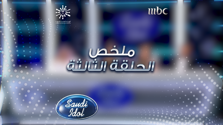 Arab Idol on Twitter: "RT @SaudiIdol: ملخص الحلقة الثالثة من تجارب الأداء في #سعودي_ايدول ترقبوا ...