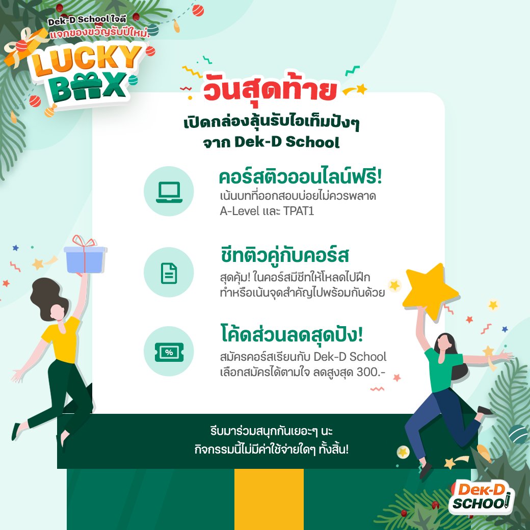 Dek-D School คอร์สออนไลน์จากเด็กดี on Twitter: "🔥🔥🔥 วันสุดท้าย เปิด Lucky box ลุ้นรับของขวัญปี ...