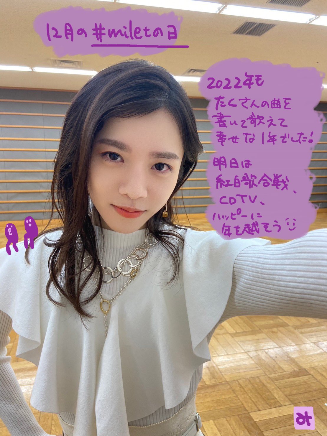 milet（ミレイ） on Twitter: "12月の #miletの日 です ️ 今年はツアー2本、フェスやイベントでたくさんの方と会えて充実の1年でした。 来年も会おうね。初めましての方 ...