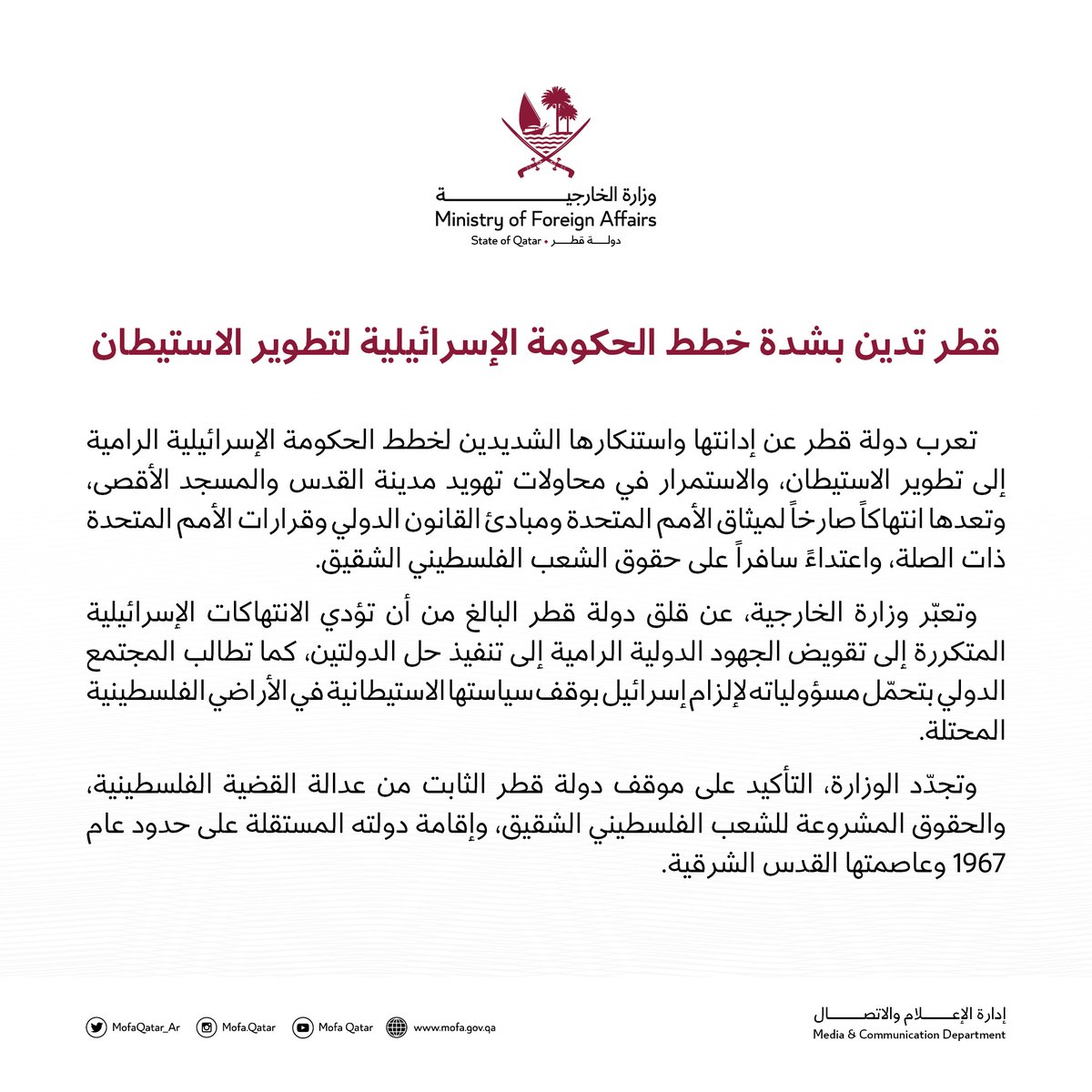 الخارجية القطرية On Twitter بيان قطر تدين بشدة خطط الحكومة