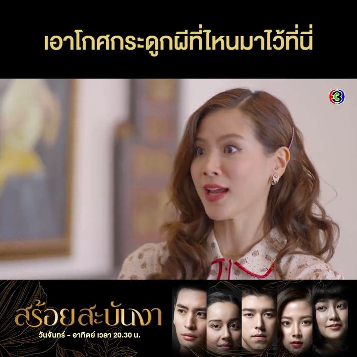 Ch3Thailand on Twitter: "งามอยู่วังนี้ ก็ต้องเอาโกศบรรพบุรุษมาบูชาที่นี่สิคะ หม่อมพิกุลก็ห้าม ...