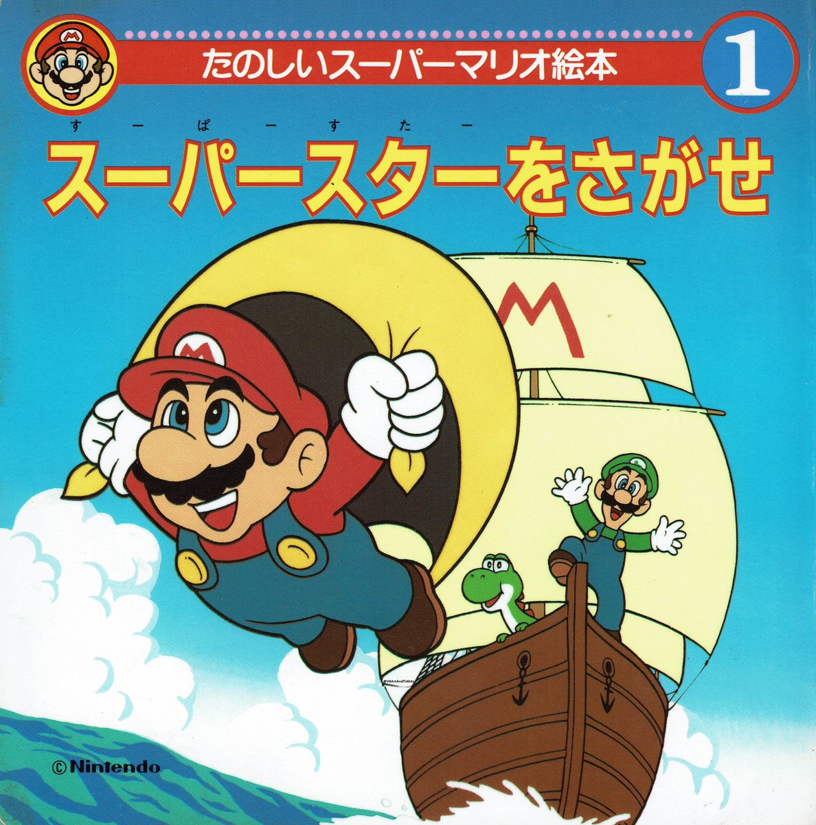 Cover art for the Japanese Super Mario storybook, "Search for the Super ...