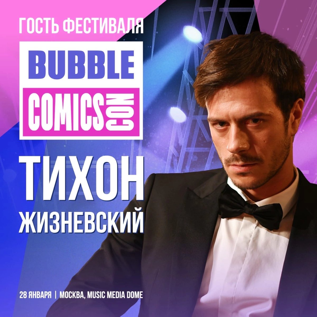 BUBBLE on Twitter: "Тихон Жизневский на BUBBLE Comics Con 2023 ⚡️ Слыхали? Сам майор Игорь Гром ...