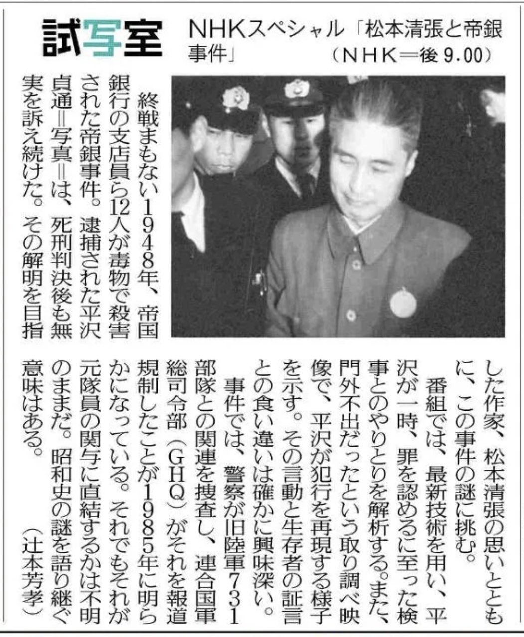 ミスターK💙💛 on Twitter: "帝銀事件に関連して731部隊のことをGHQが報道規制していたことは1985年にわかっていたのに、なぜ当時それに関する今回のような調査報道がされなかった ...