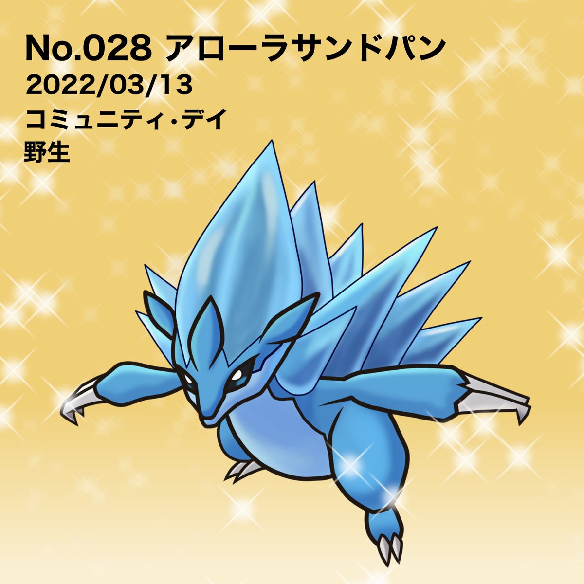 【ポケモンGO】サンドパンの色違い、 入手方法と実装状況 – 攻略大百科