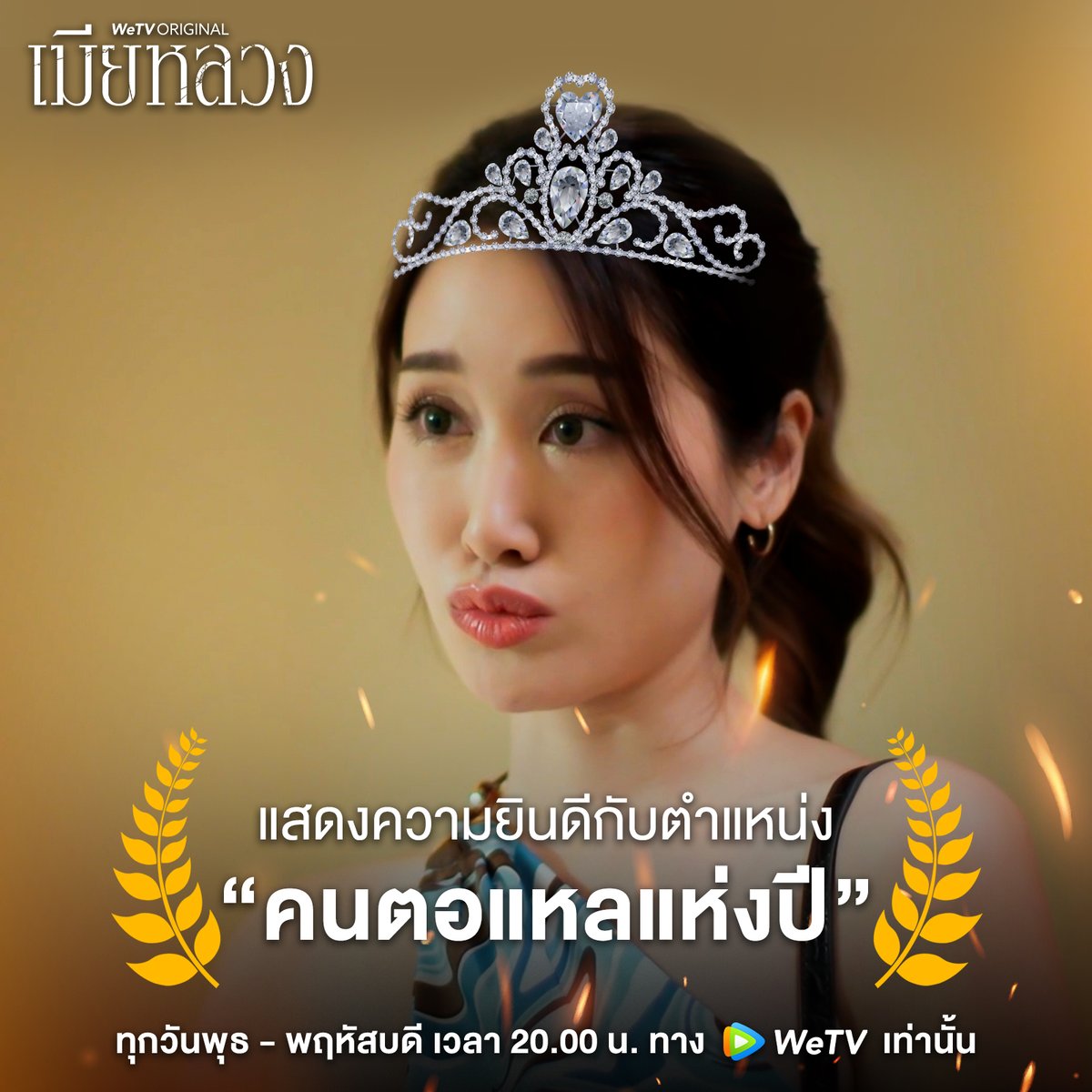 WeTV Thailand on Twitter: "แสดงความยินดีกับตำแหน่ง “อรอินทร์ คนตอแหลแห่งปี” 🎉 #มงไม่ลงจะงงมาก ...
