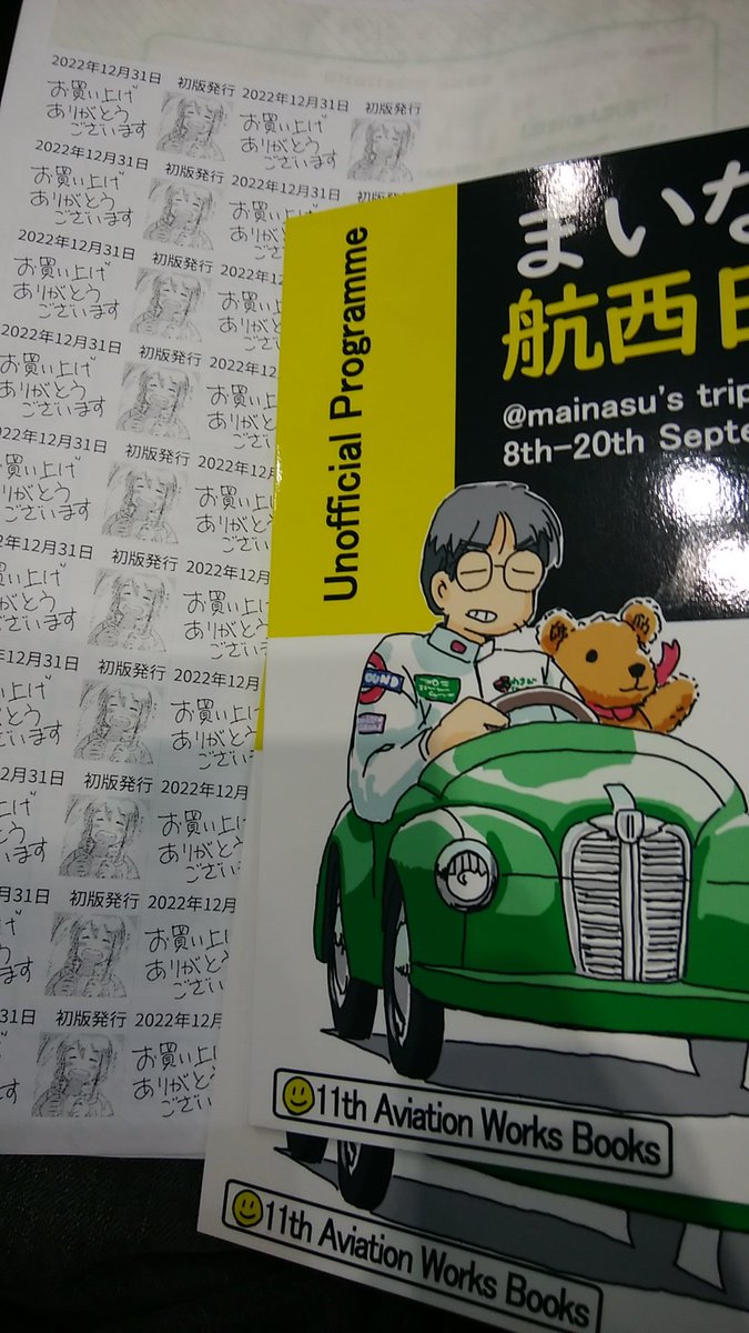 「おくづけ貼り付け職人の朝は早い 」まいなす@C105 月曜日東ヘ05a第11航空廠の漫画
