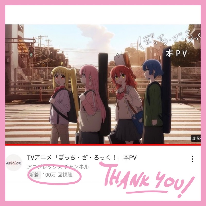 まんがタイムきらら編集部 On Twitter Rt Btranime 1000000再生達成 ぼっち・ざ・ろっく! 「本pv」が100万再生突破㊗ アルバム収録曲の
