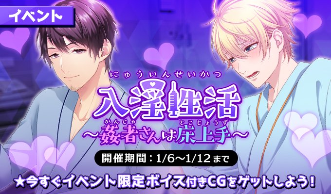 【公式】PLUSMATE【プラスメイト】 on Twitter: "【イベント情報】 「入淫性活～姦者さんは床上手～」 【開催期間：1月6日9時～1月12日】 様々な理由で入院している患者たち ...