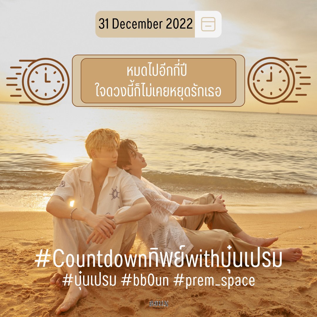 bb0un_official Ft.มึงกับกูต้องเชือกป่านเท่านั้น on Twitter: "- หมดไปอีกกี่ปี ใจดวงนี้ก็ไม่เคย ...