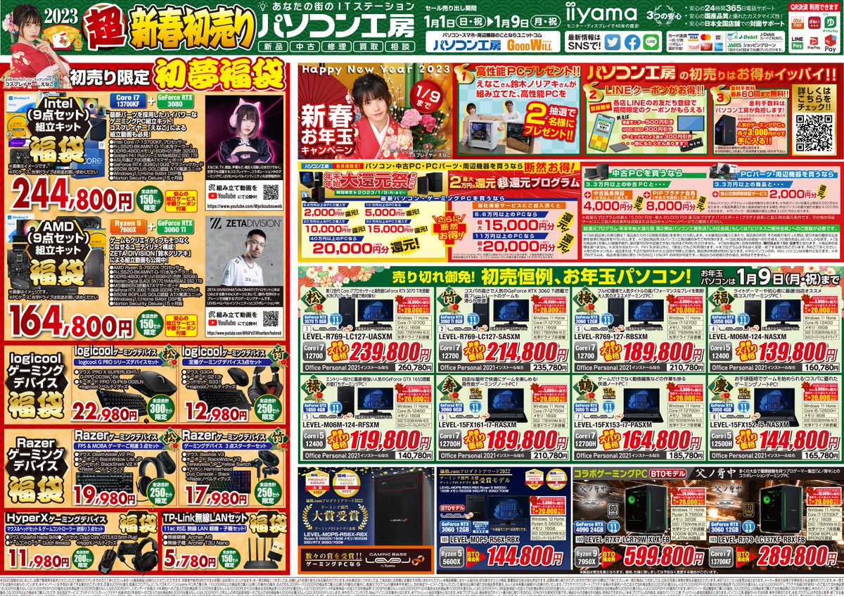 パソコン工房奈良店 On Twitter 🎍 パソコン工房初売り2023 🎍 11から開始の超新春初売りセール! 福袋ももちろんございますよ! ※10時30分に整理券を配布いたします