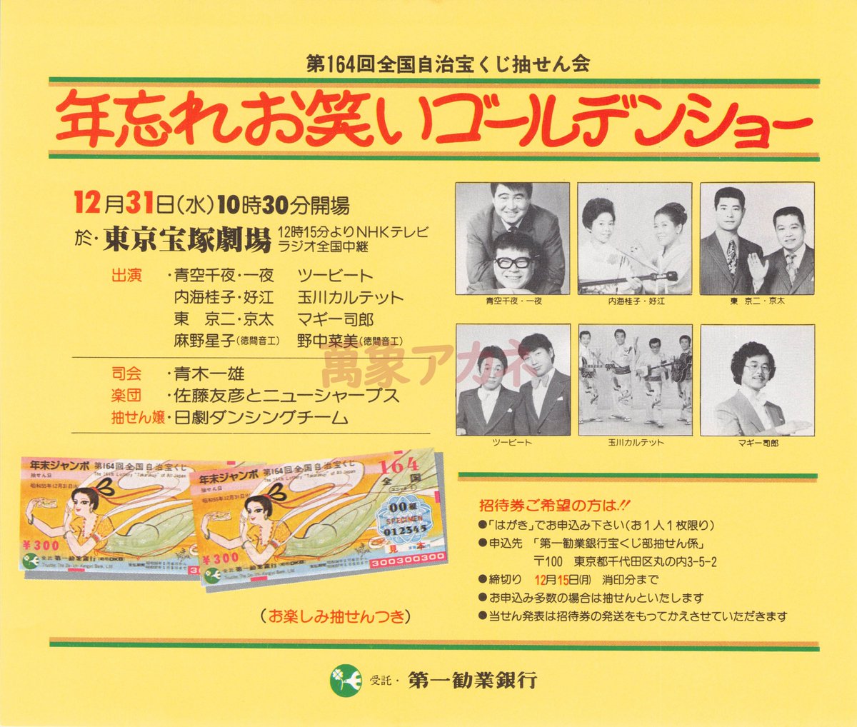 萬象アカネ On Twitter 昭和54年、第1回年末ジャンボ(第164回全国自治宝くじ)がスタート。当せん金は1等3000万円、2等2000万円、3等500万円で、抽せん会後のイベント