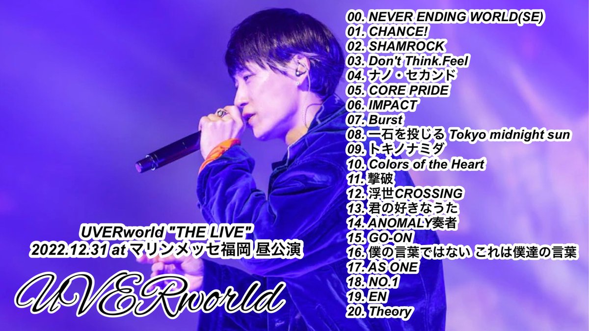 敦あつし1230、31uverworld 福岡 On Twitter いやセトリ昔過ぎて笑ったわ